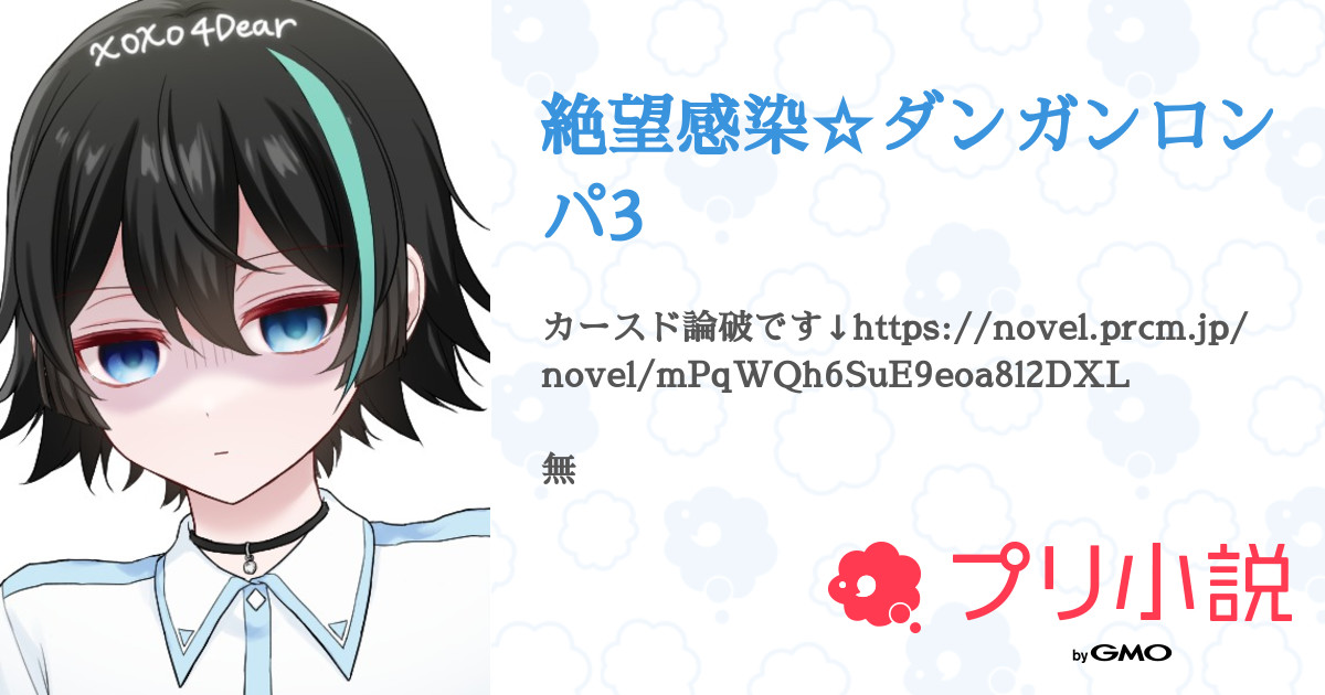 第54話：第四十一話（絶望感染☆ダンガンロンパ3）｜無料スマホ夢小説ならプリ小説 byGMO